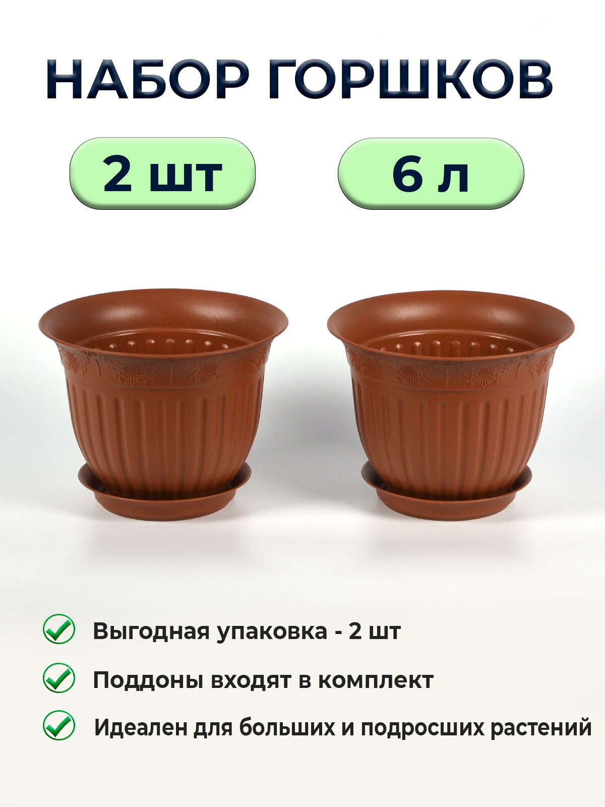 Горшок для цветов 6л Виноград терракот / 2 шт