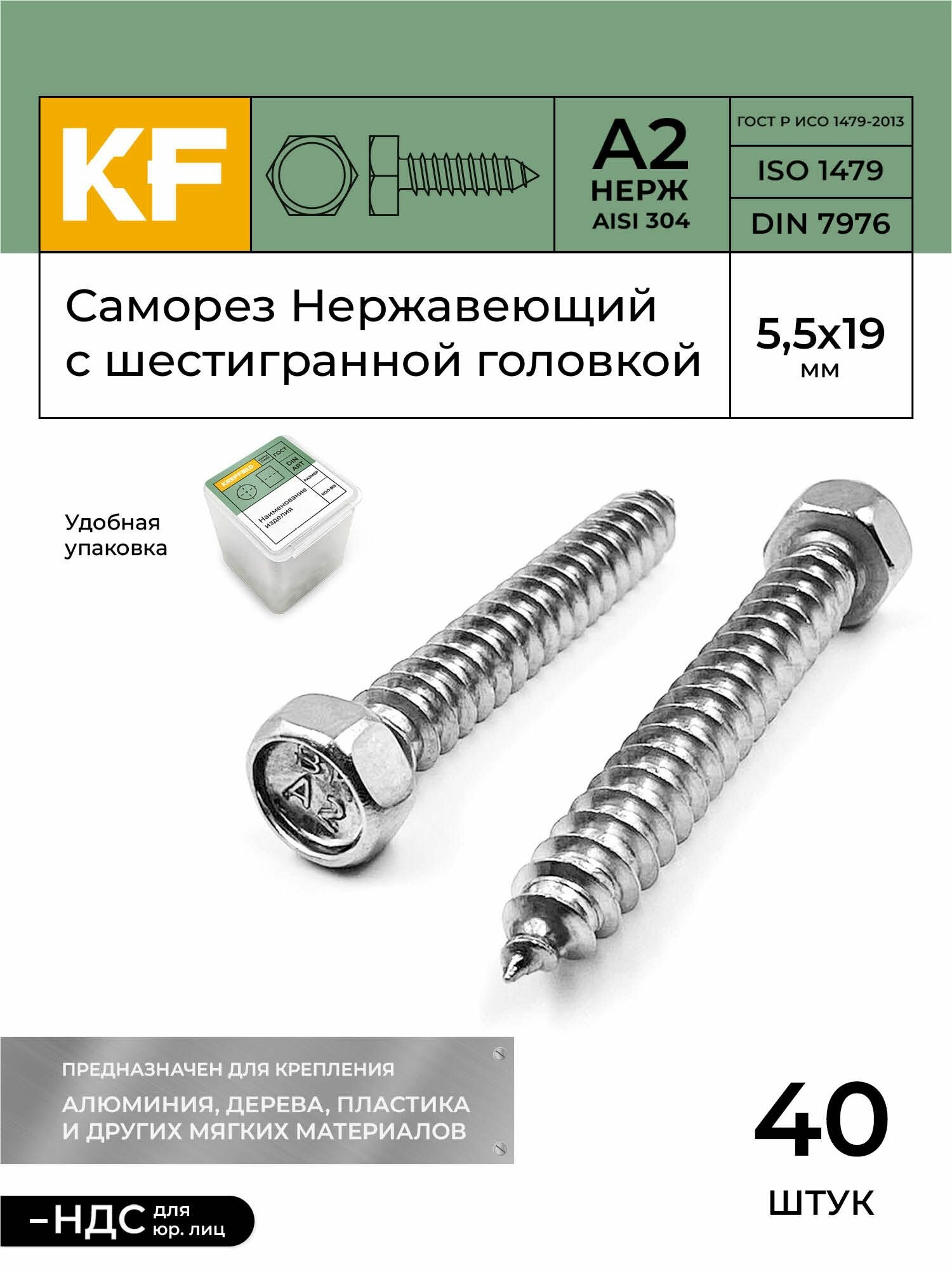 Саморез Нержавеющий 5,5х19 мм DIN 7976 А2 с шестигранной головкой 40 шт.