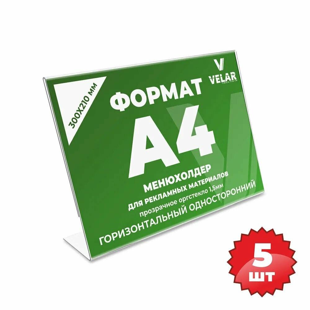 Менюхолдер А4 (тейбл тент) горизонтальный односторонний (297х210 мм) 5 шт, Velar