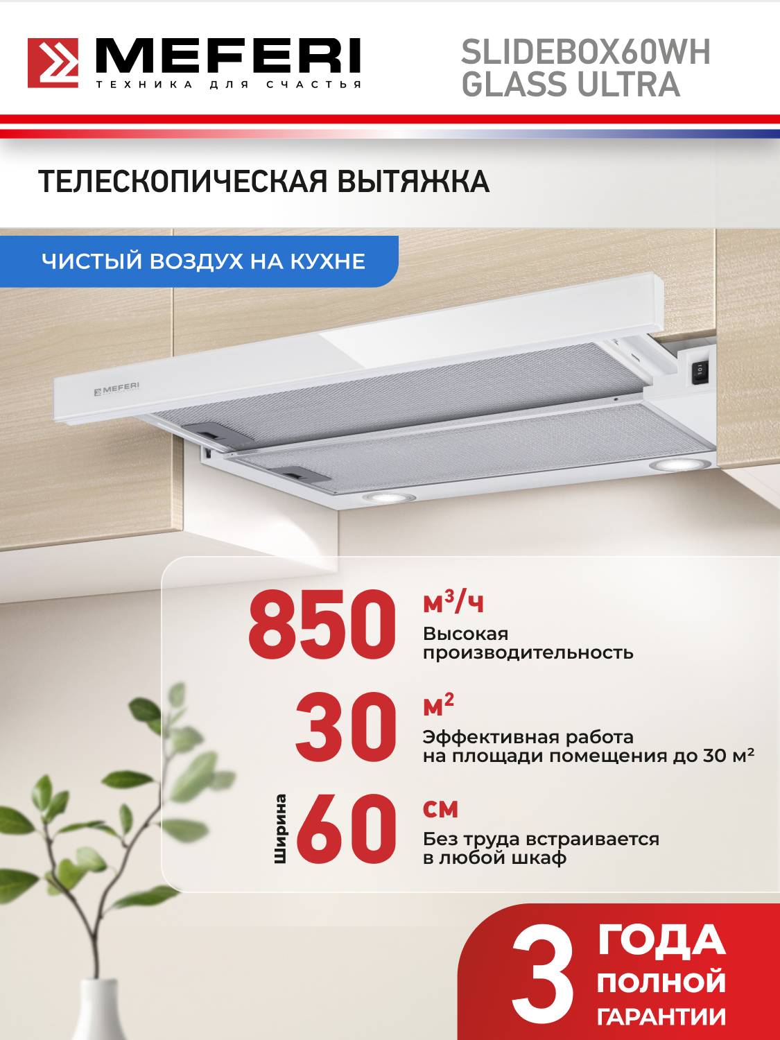Вытяжка телескопическая кухонная MEFERI SLIDEBOX60WH GLASS ULTRA на 60 см, белая, производительность 850 м3/ч, стекло