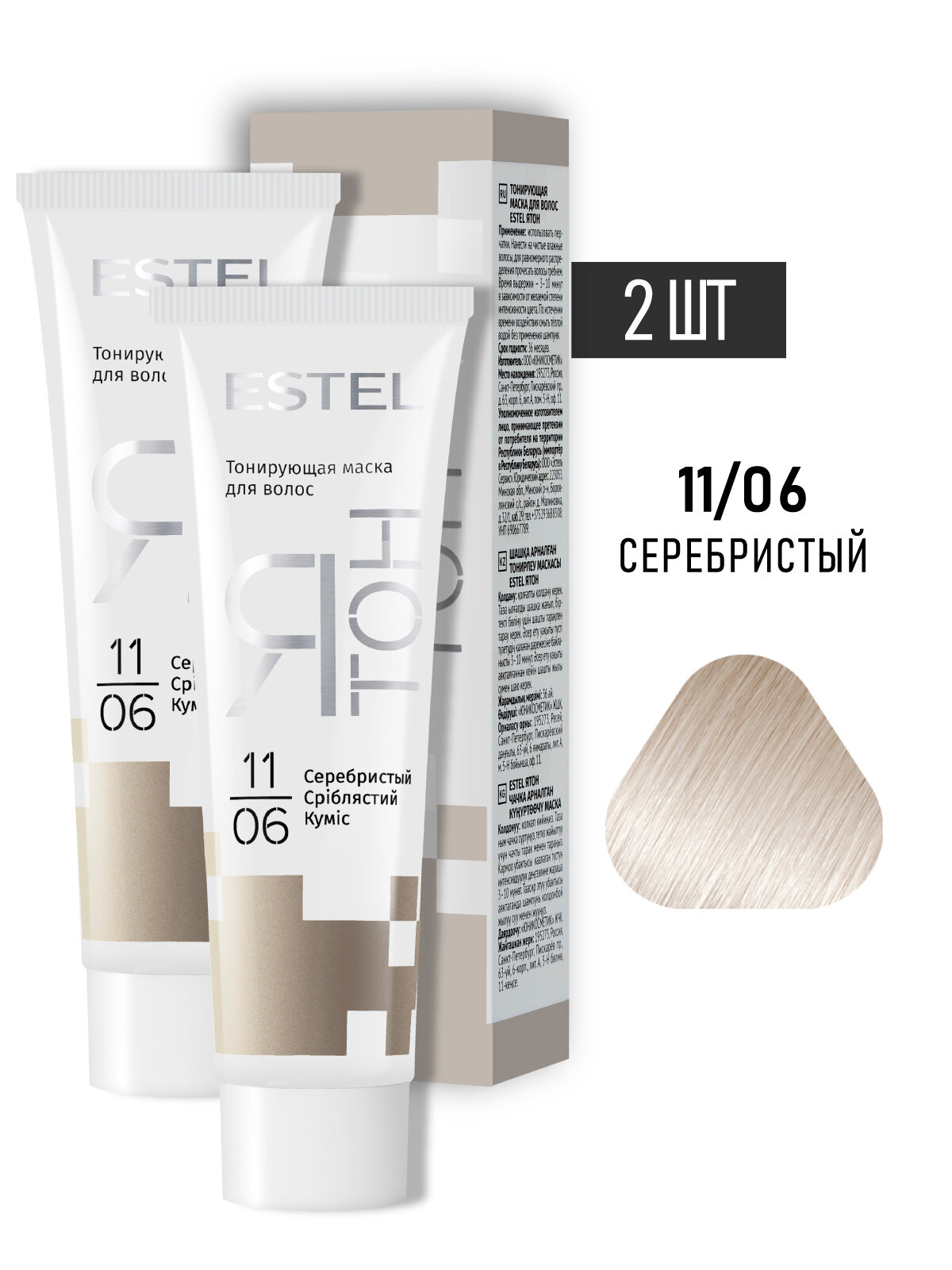 Тонирующая маска для осветленных волос ESTEL Ятон 11.06 серебристый 60 мл - 2 шт