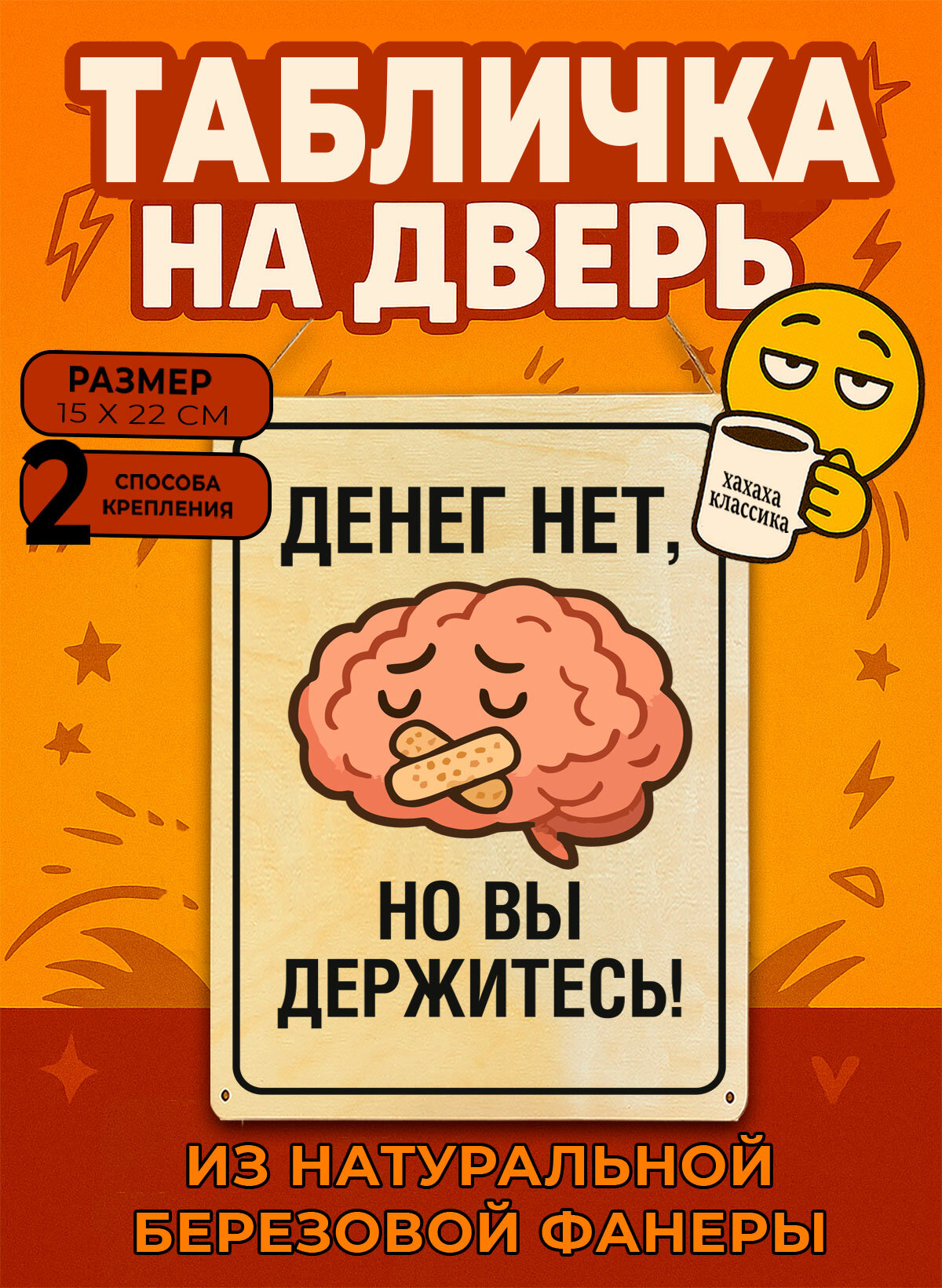 Табличка деревянная, интерьерная Денег нет, но вы держитесь! , (натуральный), 15 х 22 х 0,3 см