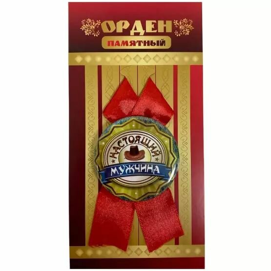 Орден настоящий мужчина