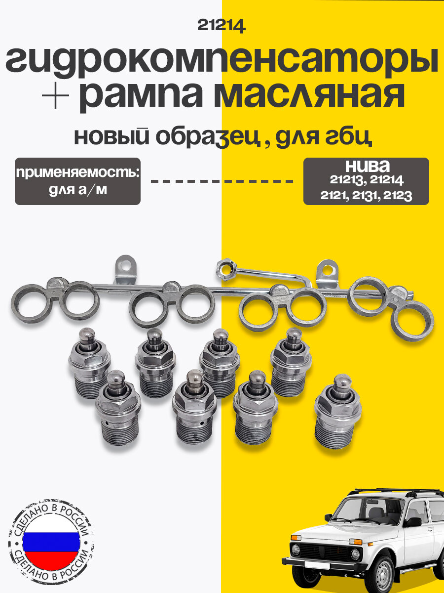 Комплект Рампа масляная 21214 нов. образца +гидрики