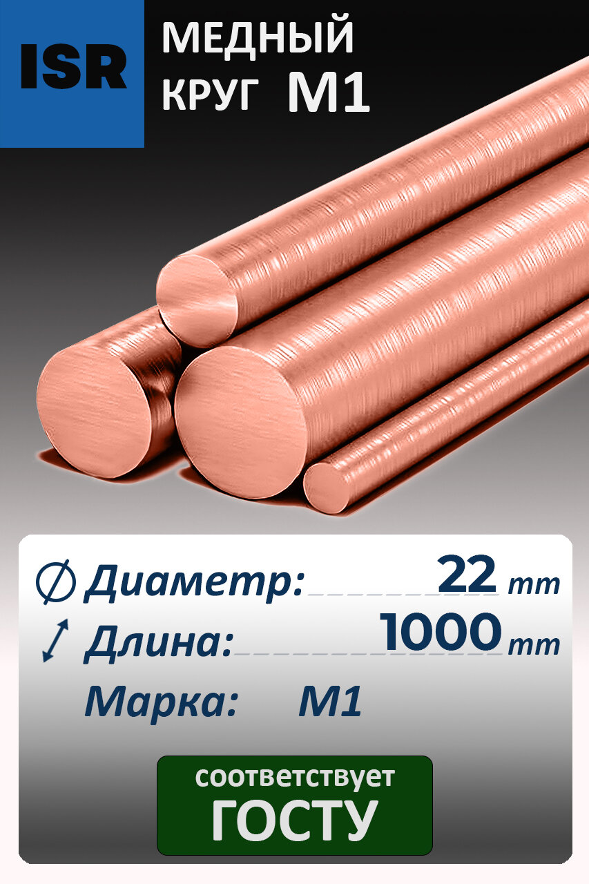 Круг (Пруток) М1 Медный (пруток круглого сечения) d= 22мм L= 1м
