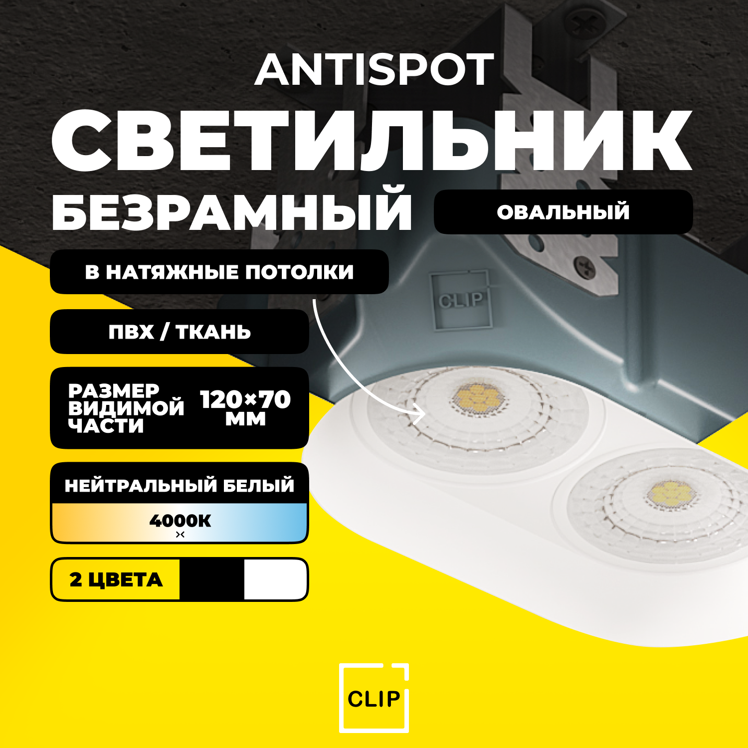Светильник безрамный овальный для натяжных потолков (ткань/ПВХ) белый, модуль 4к (нейтральный белый свет) AntiSpot W
