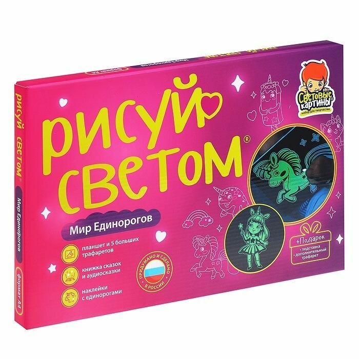 Набор для рисования светом Рисуй светом "Световые картины" А4, Мир Единорогов