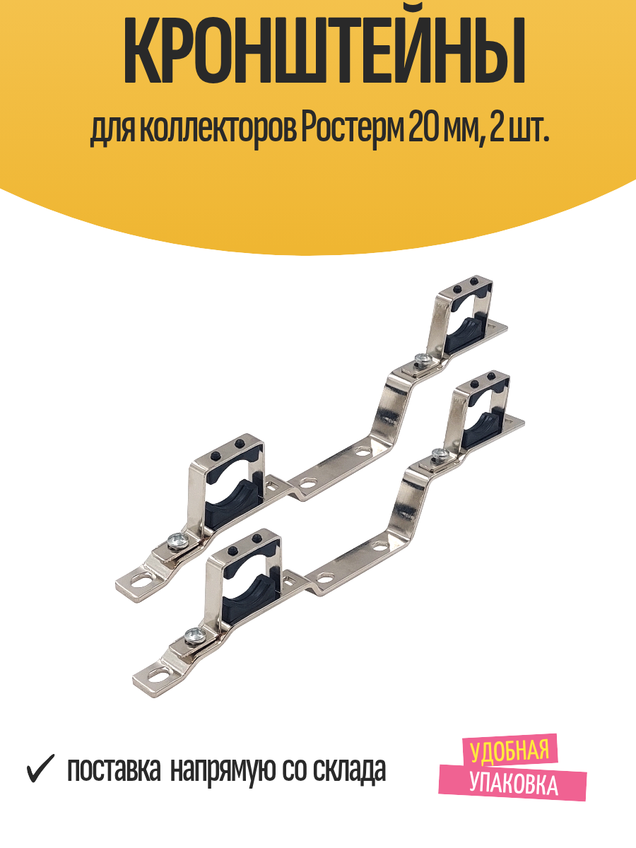 Кронштейны для крепления коллекторов Ростерм 20 мм, набор 2 шт.