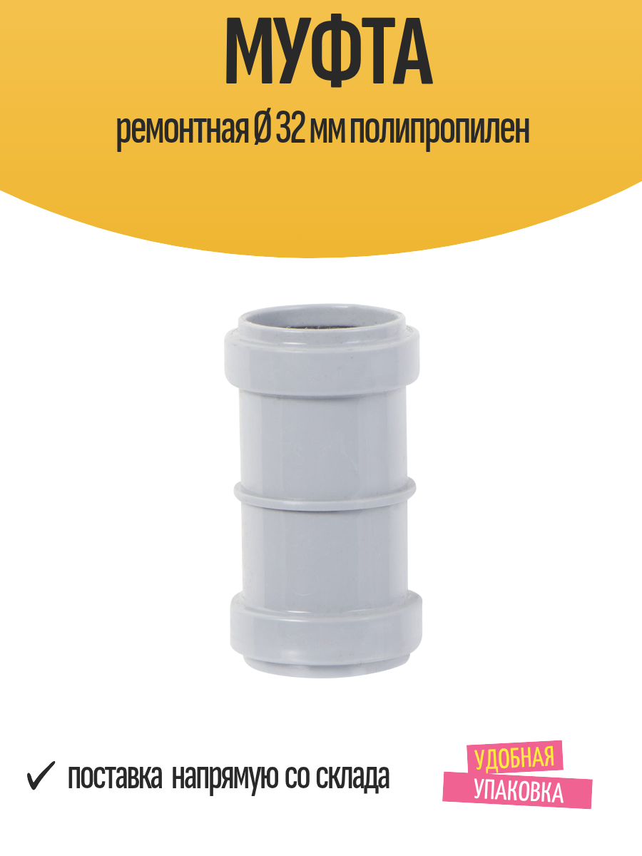 Муфта ремонтная Ø 32 мм полипропилен