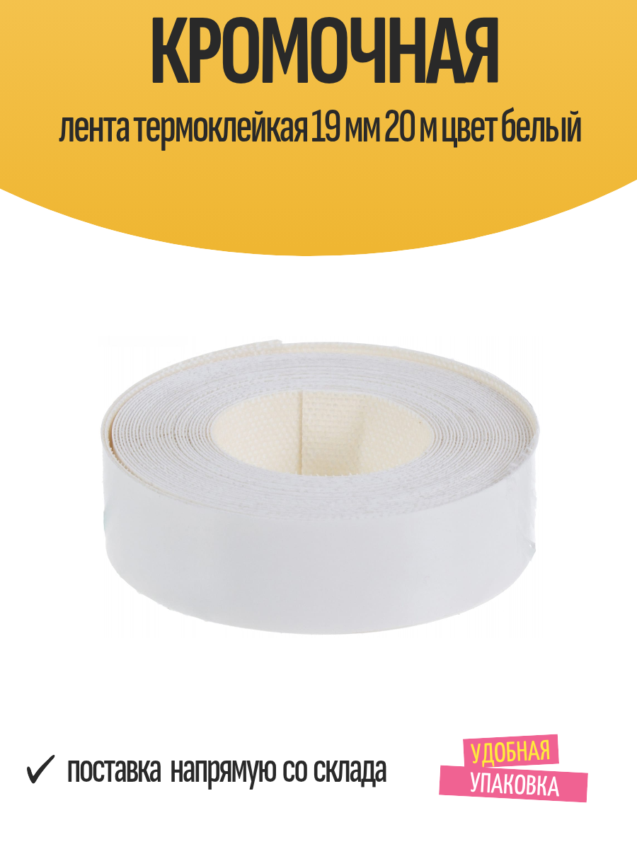Кромочная лента термоклейкая 19 мм 20 м, ПВХ, цвет белый, 1 шт