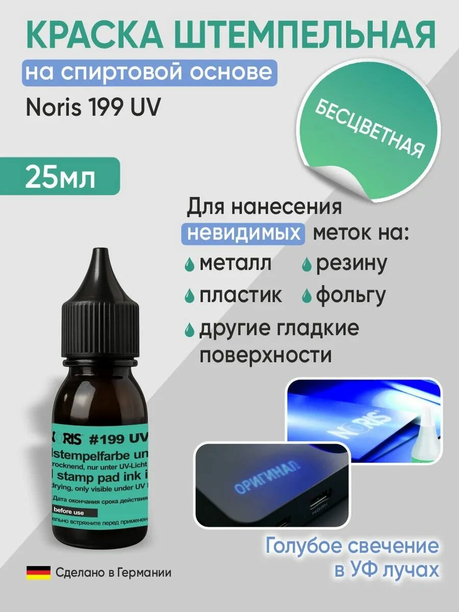 Невидимая УФ-краска, флуоресцентная, Noris 199, 25мл