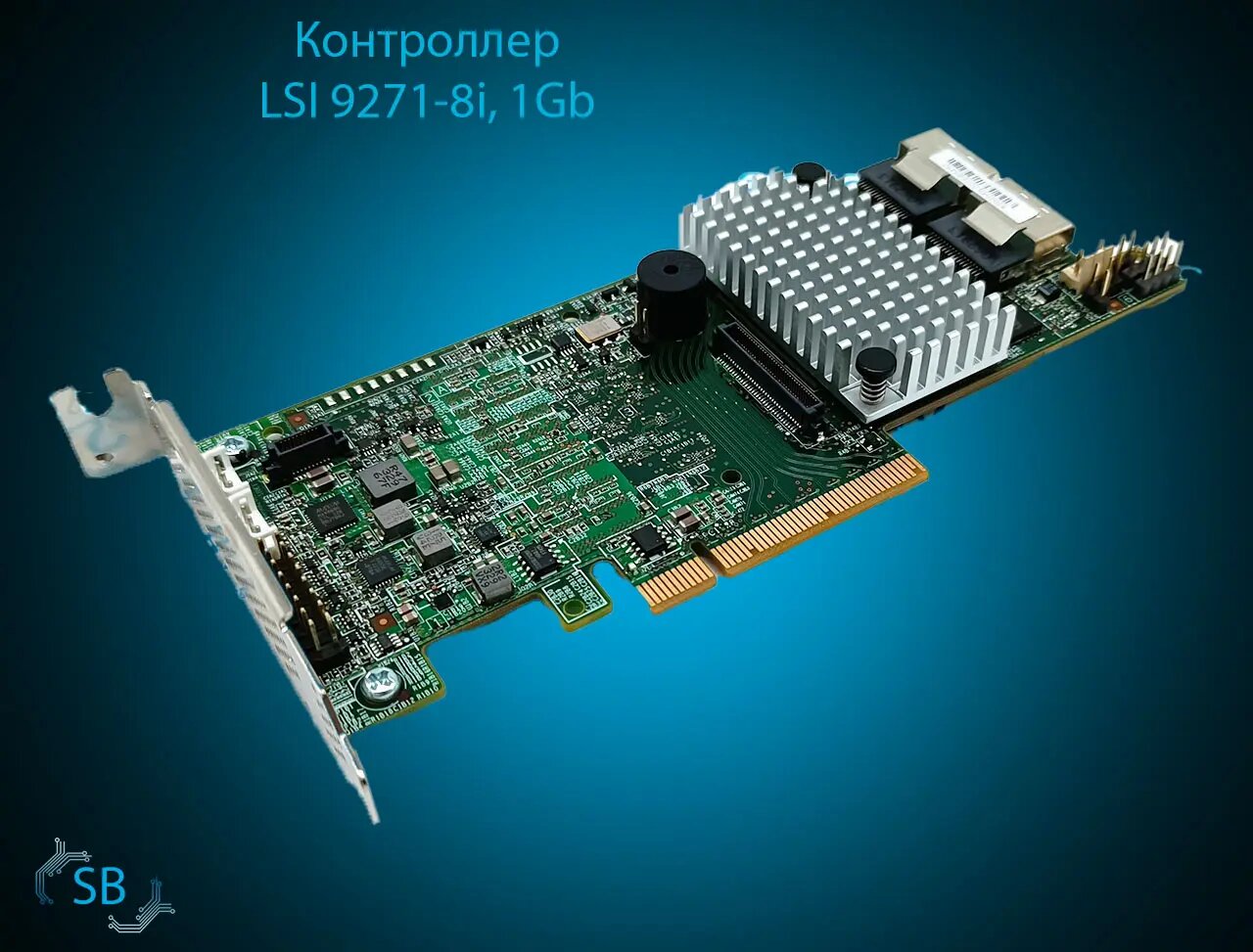 Контроллер LSI 9271-8i, 1Gb
