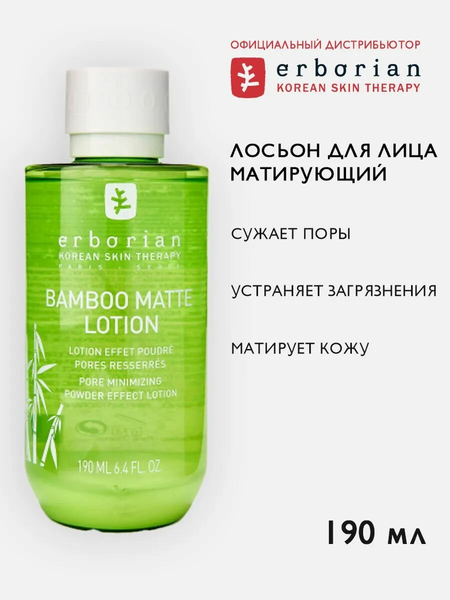 Erborian Лосьон для лица, матирующий с экстрактом бамбука, 190 мл