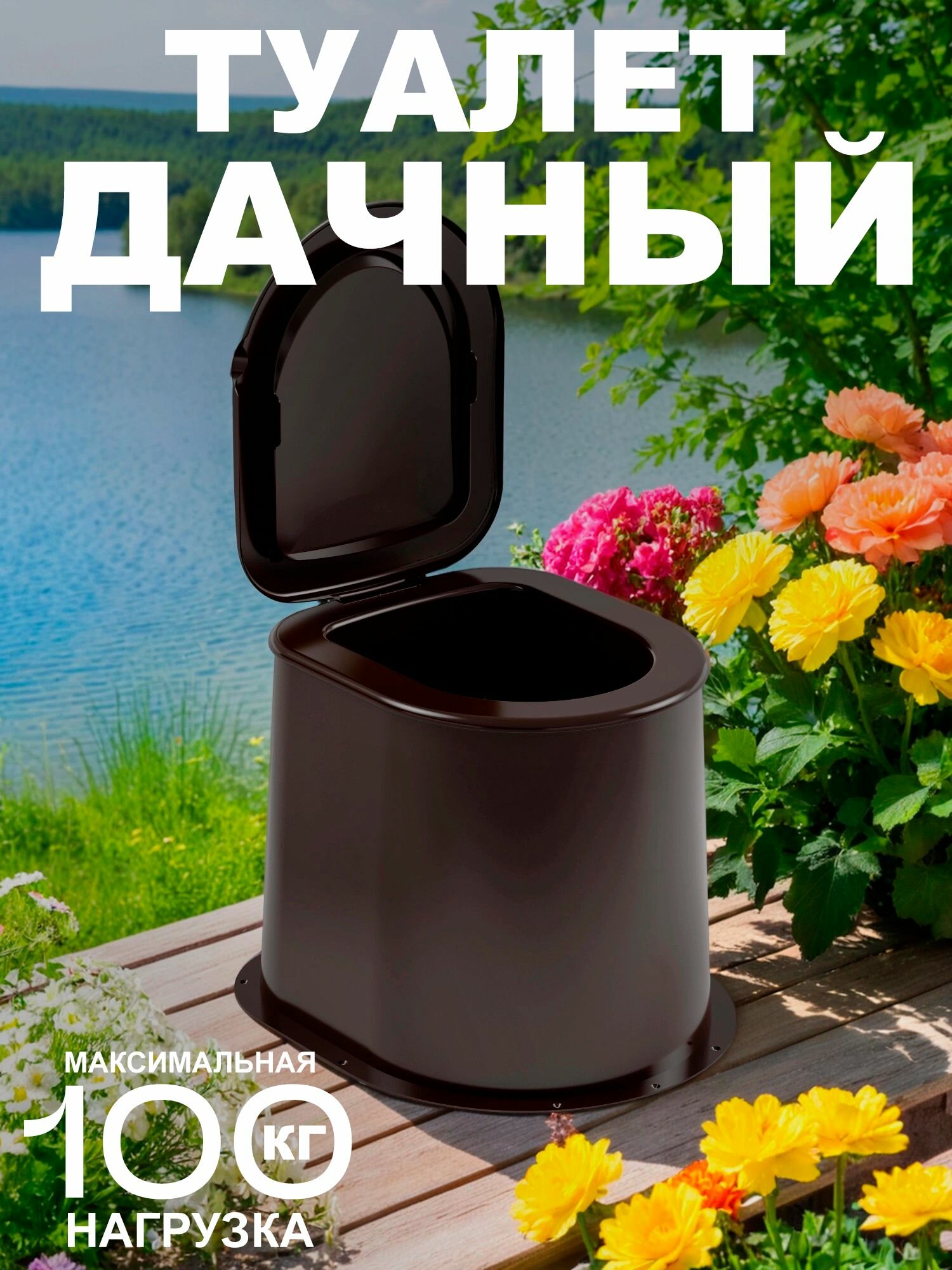 Туалет Мокко Альтернатива на яму М1295