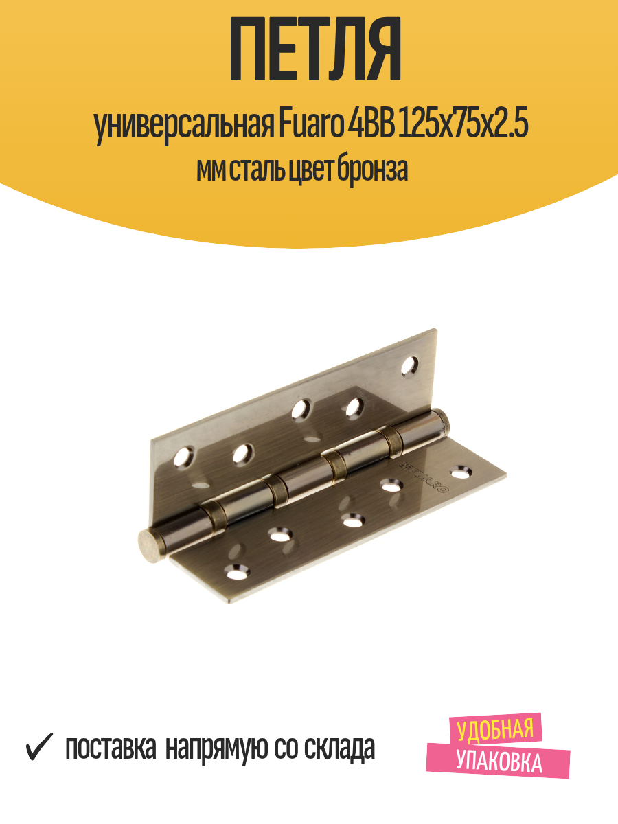 Петля дверная универсальная Fuaro 4BB 125x75x2.5 мм сталь цвет бронза