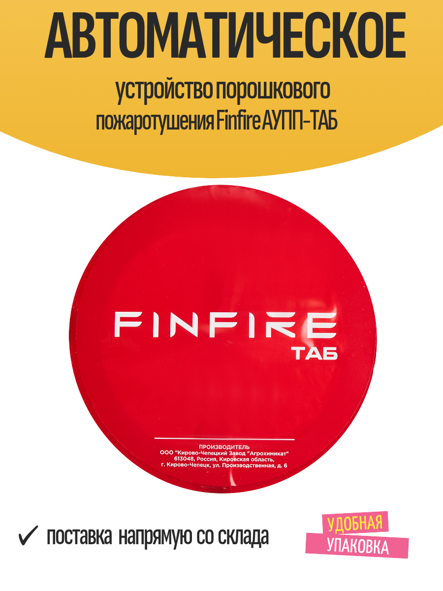 Автоматическое устройство порошкового пожаротушения Finfire аупп-таб