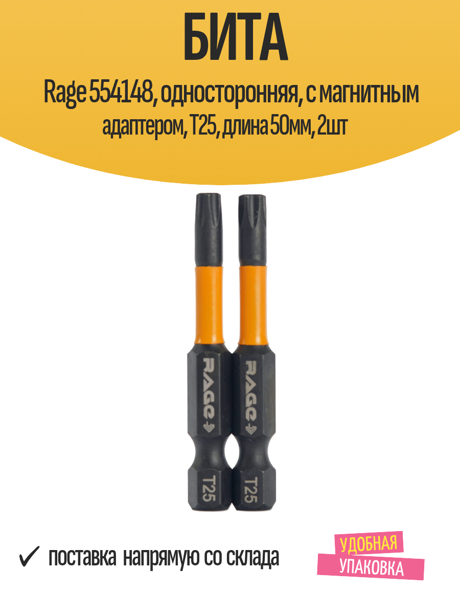 Бита Rage 554148, односторонняя, с магнитным адаптером, T25, длина 50мм, 2шт