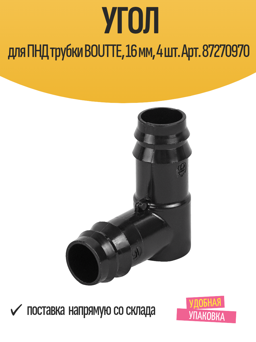 Угол для ПНД трубки BOUTTE, 16 мм, набор 4 шт. Арт. 87270970