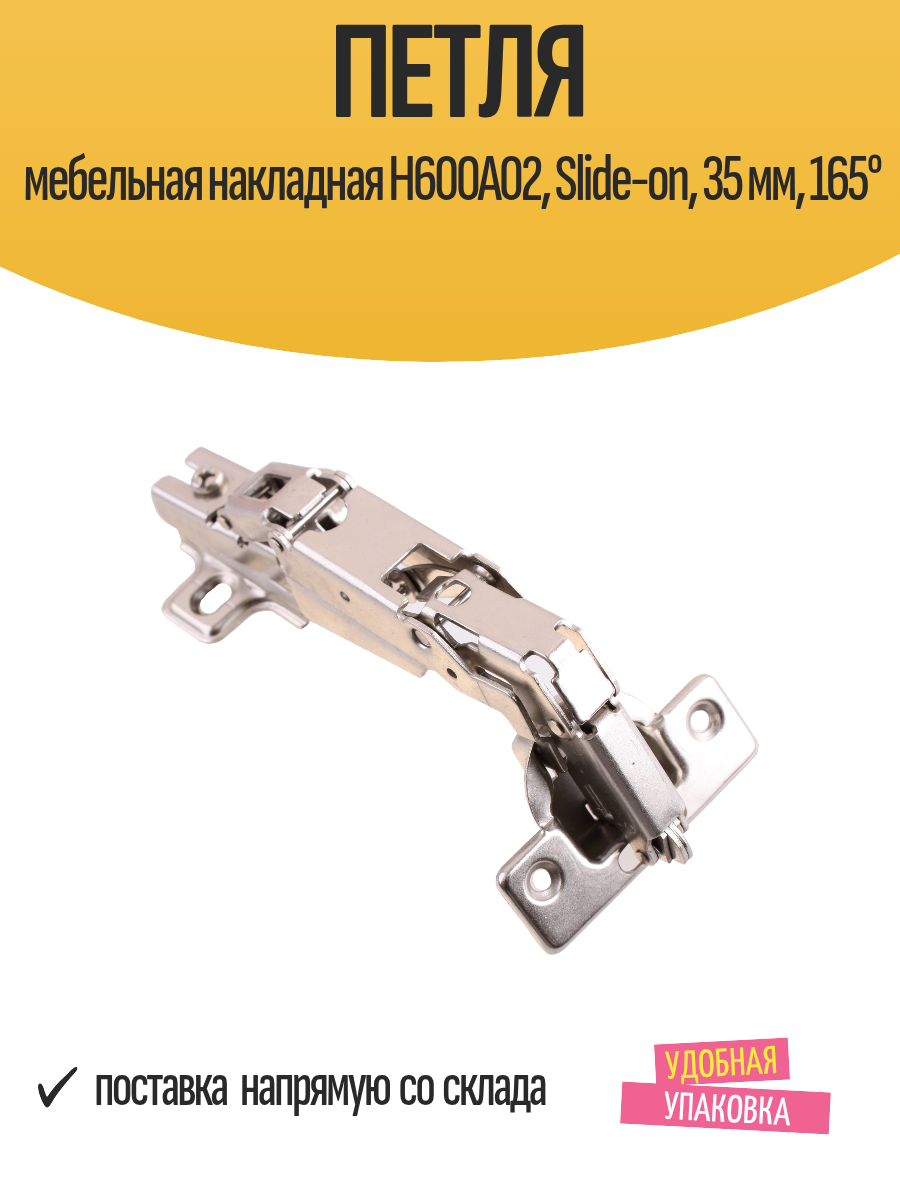 Петля мебельная накладная H600A02, Slide-on, диаметр 35 мм, 165°