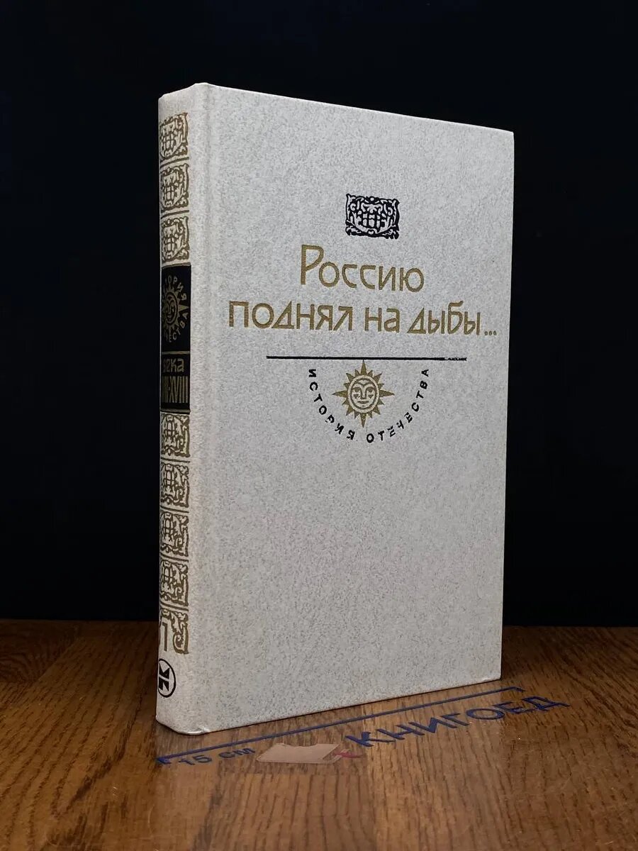 Книга. Россию поднял на дыбы... В двух томах. Том 1 1987 (2044467243028)