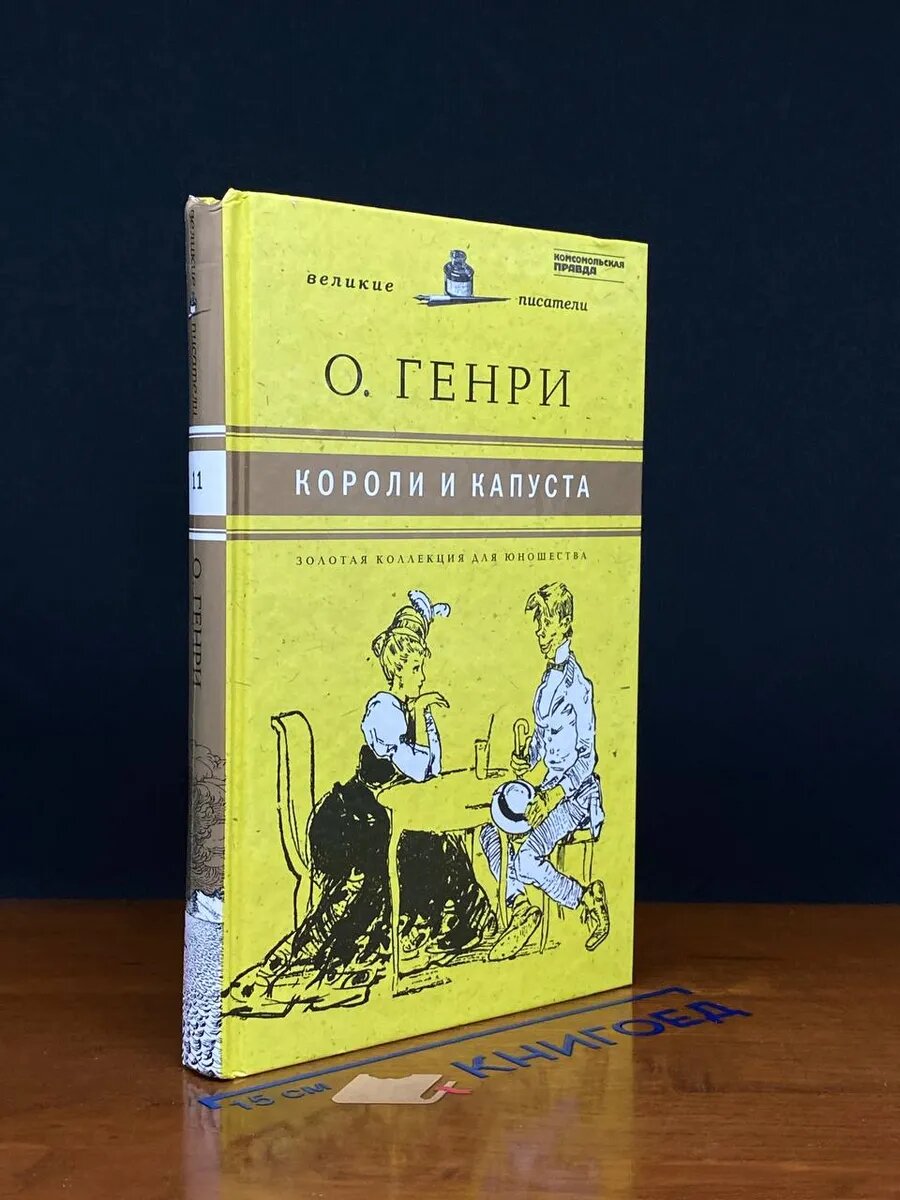 Книга. Короли и капуста 2011 (2044142001493)