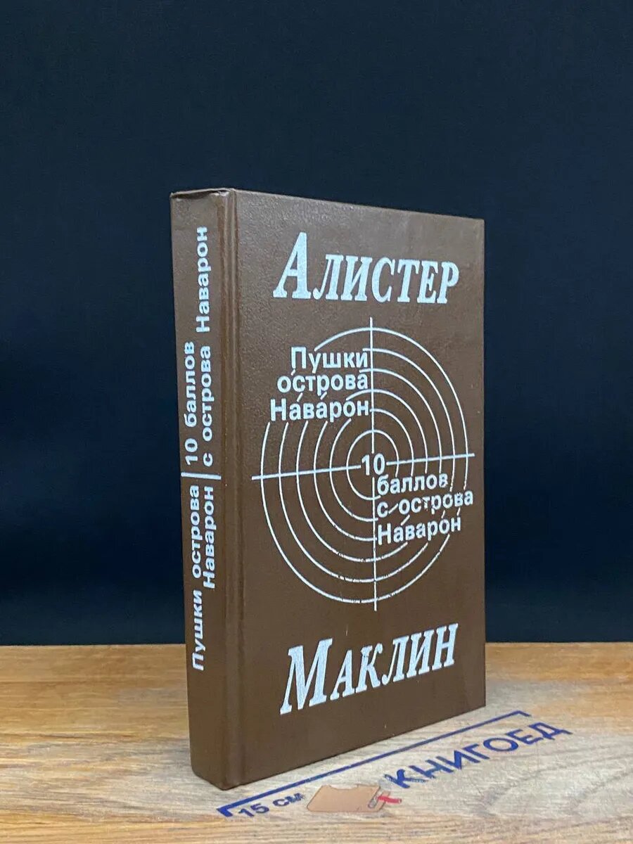 Книга. Пушки острова Наварон. 10 баллов с острова Наварон 1991 (2044090880843)