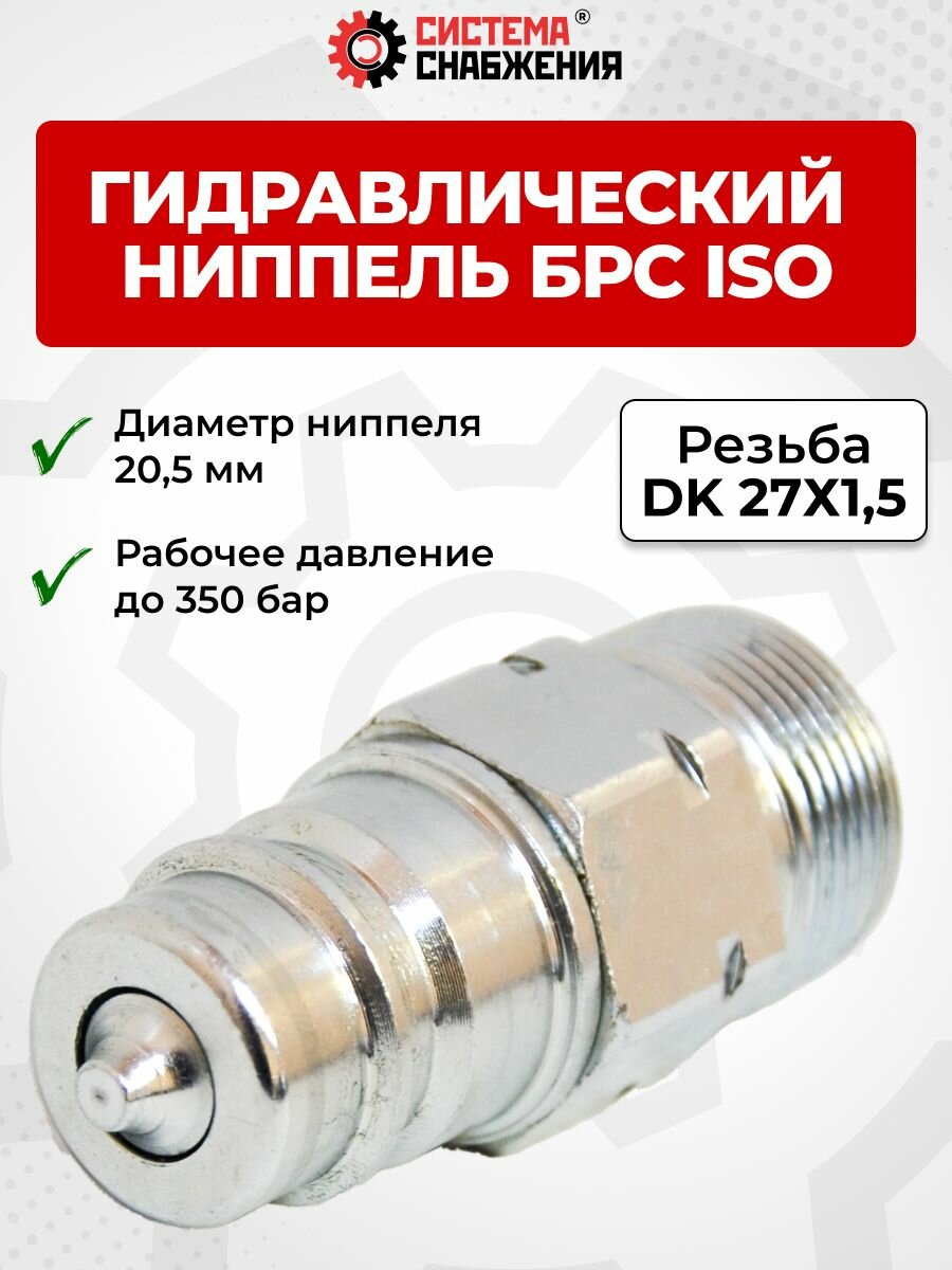 Гидравлическая БРС ниппель (20,5 мм) ISO резьба М27х1,5 DK