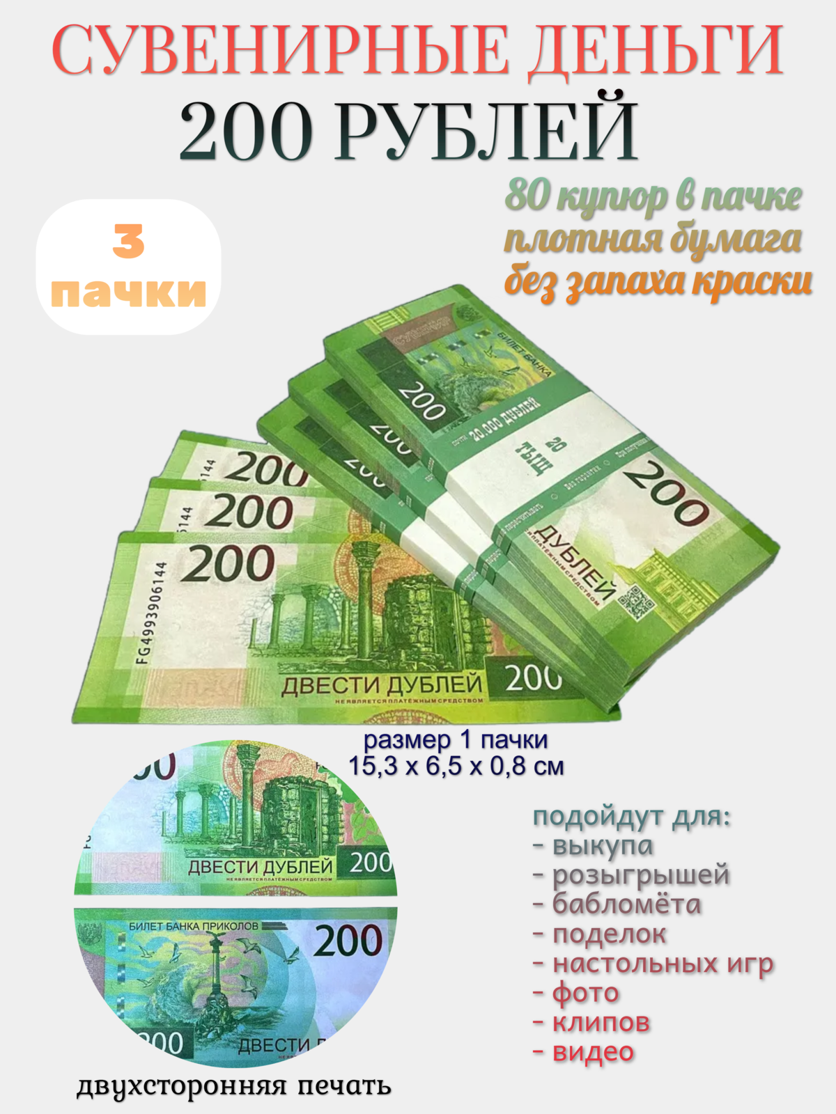 Деньги сувенирные Филькина Грамота "200 рублей", бумажные, длина 15,3 см, ширина 6,5 см, 3 пачки