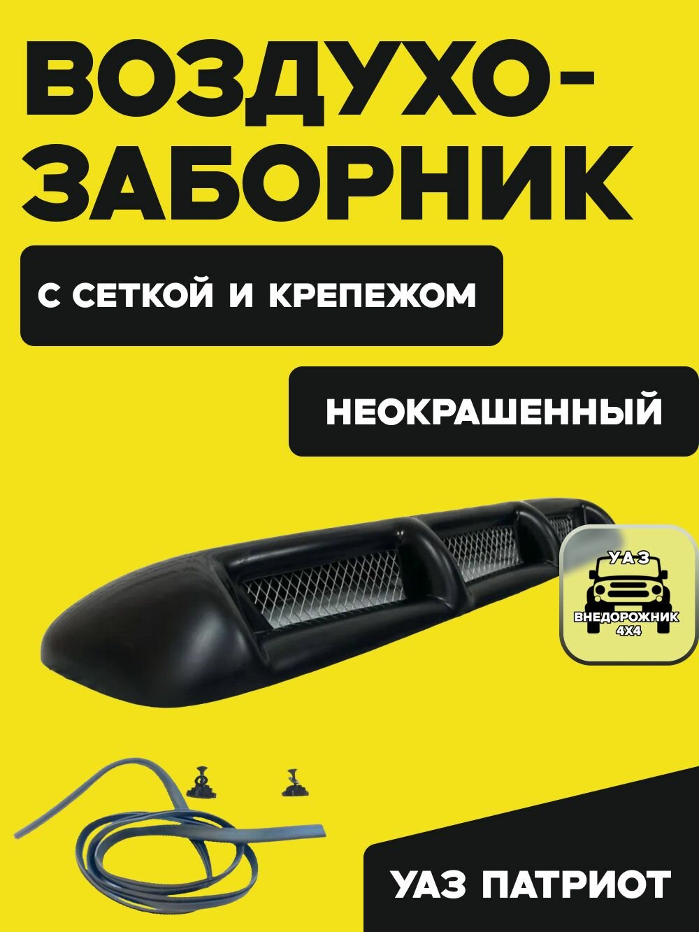 Воздухозаборник УАЗ Патриот с сеткой и крепежом неокрашенный