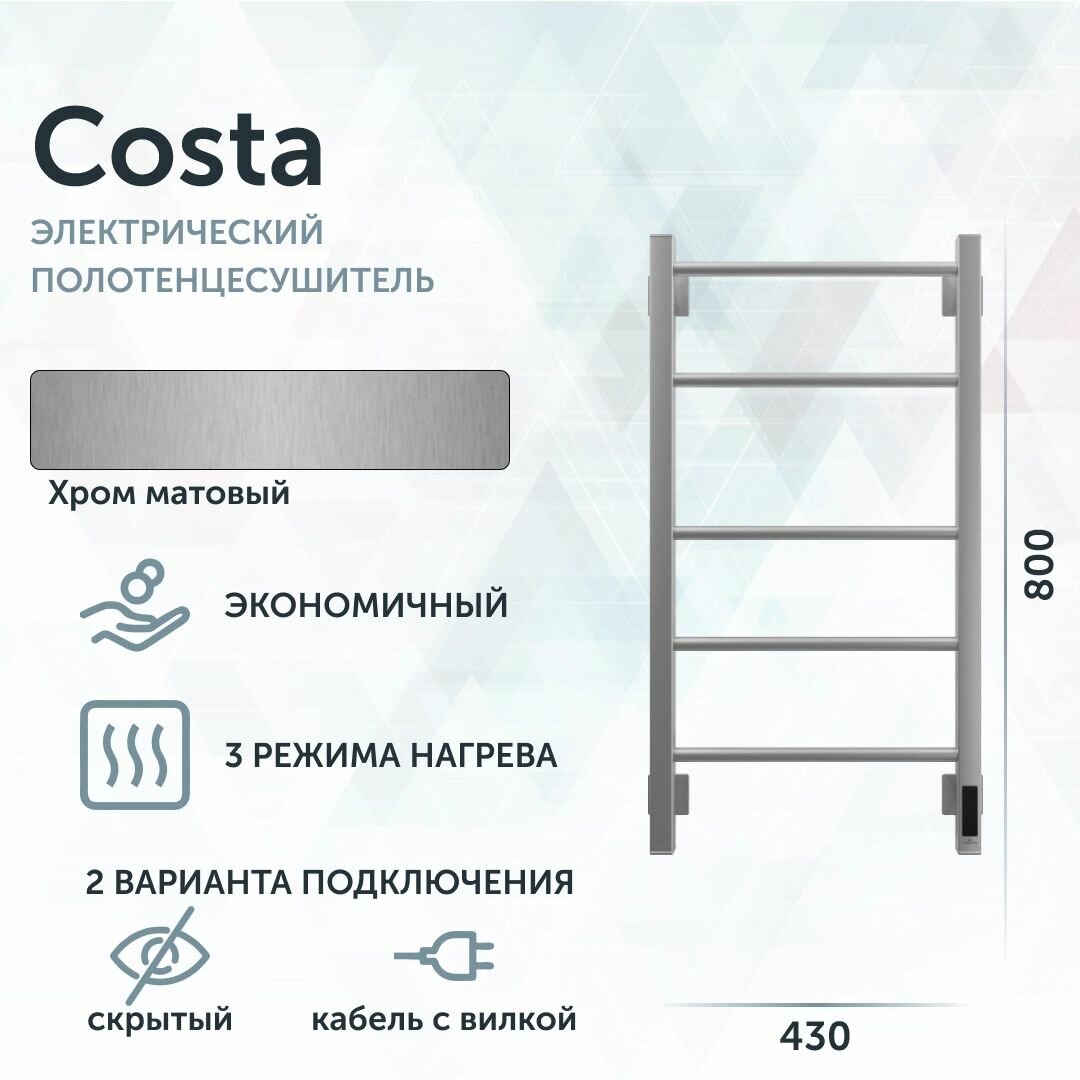 Полотенцесушитель электрический Grota Costa 430х800 хром матовый