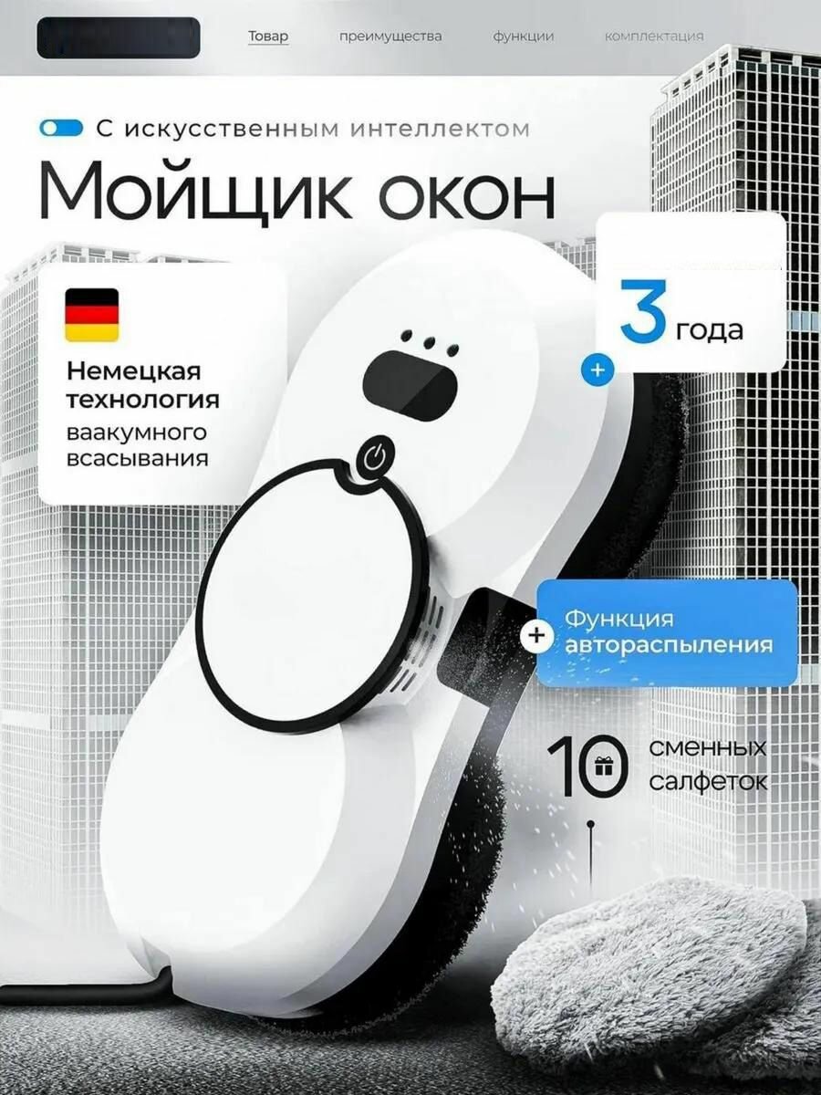 Робот мойщик окон