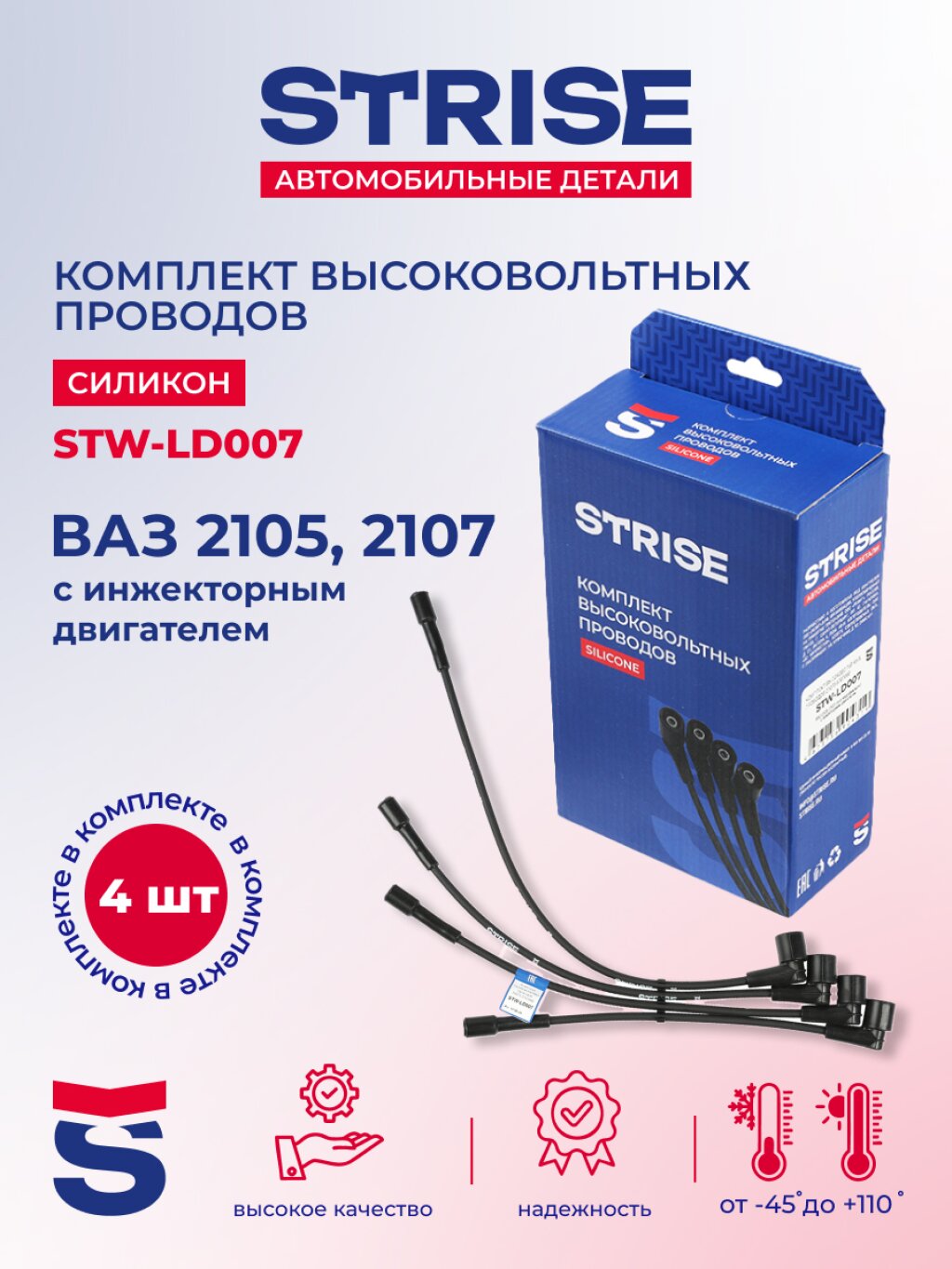 Провода высоковольтные для а/м ВАЗ 21073 (инж.) "STRISE" (силикон)
