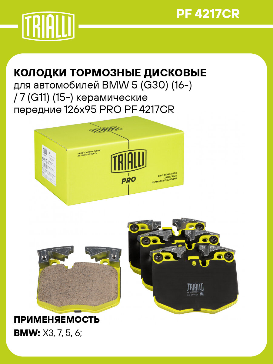 Колодки тормозные дисковые передние (керамические) для автомобилей BMW 5 (G30) (16-) / 7 (G11) (15-) 126x95мм [серия PRO] PF 4217CR TRIALLI