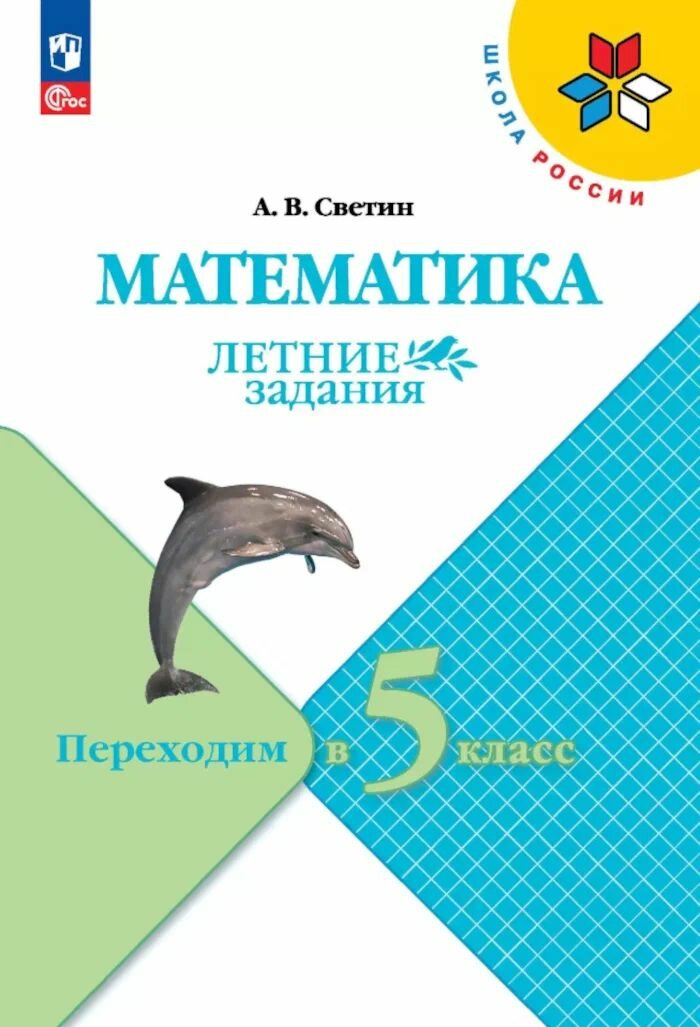 Летние Задания Математика Переходим в 5-й кл. (Светин А. В.) Школа России