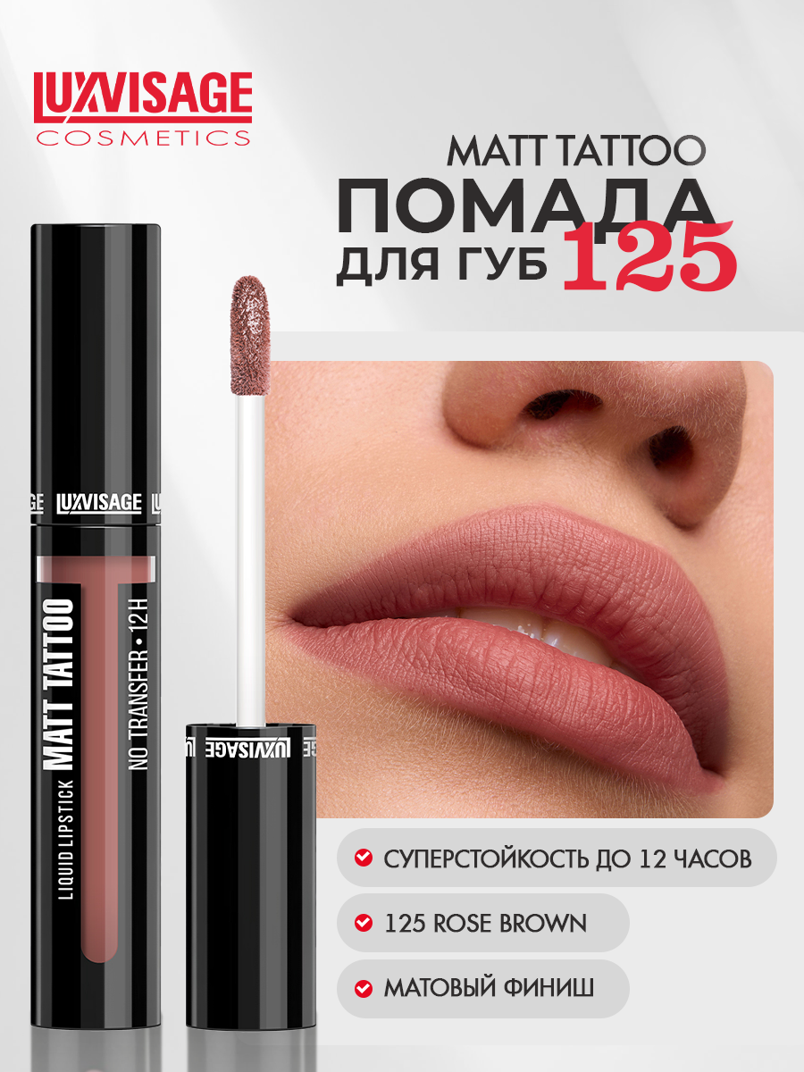 Помада для губ LUXVISAGE MATT TATTOO No transfer 12H жидкая тон 125 Rose Brown