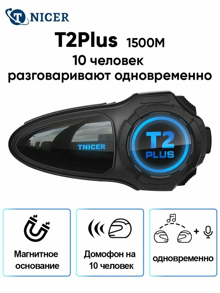 Мотогарнитура /Гарнитура для шлема, TNICER T2Plus. Делитесь музыкой и разговаривайте друг с другом одновременно, на 10 собеседников.