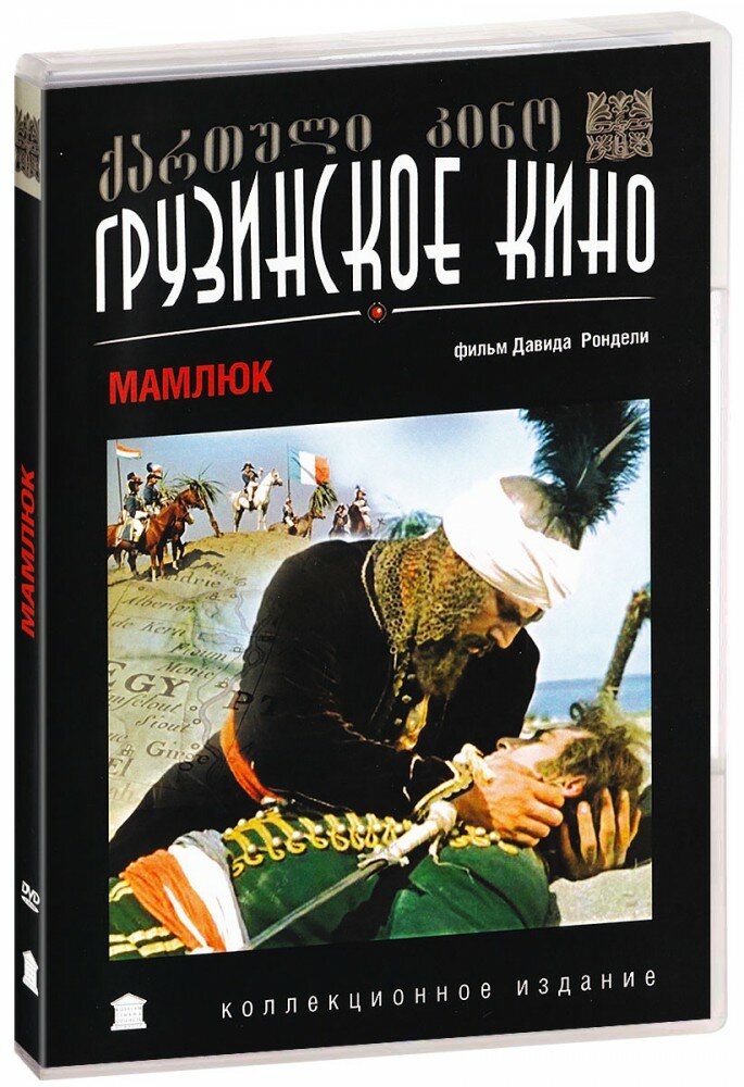 Мамлюк (DVD) (ДВД диск, DVD Box, СССР, Грузия-фильм, режиссер: Давид Рондели)