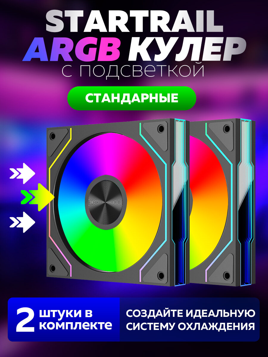 Черный Корпусный вентилятор для Компьютера Кулер Пк Startrail 120мм ARGB
