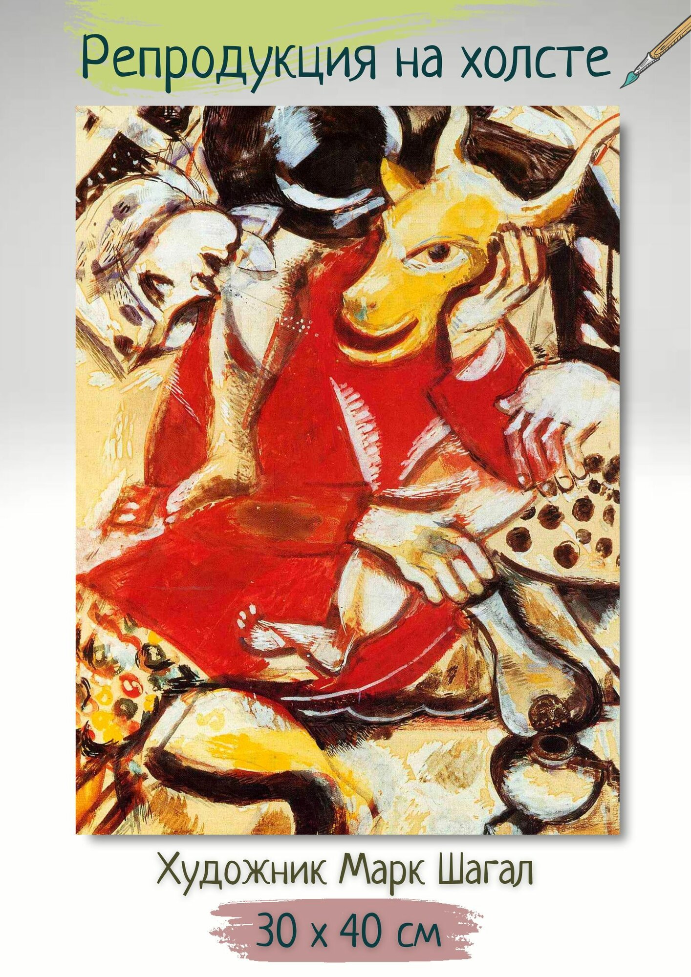 Шагал Марк Захарович "К моей невесте". Картина на холсте 30х40 см репродукция