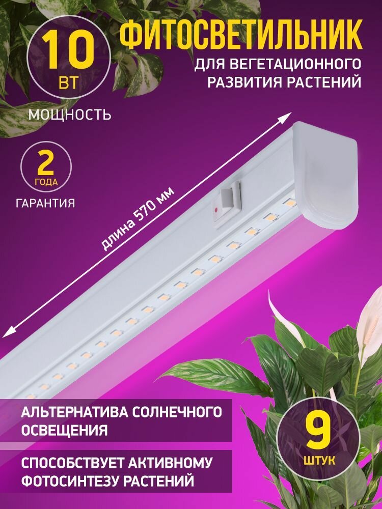 Светильник для растений, фитосветильник линейный светодиодный, сине-красный спектр, 10Вт, 570мм, розовое свечение 9 штук