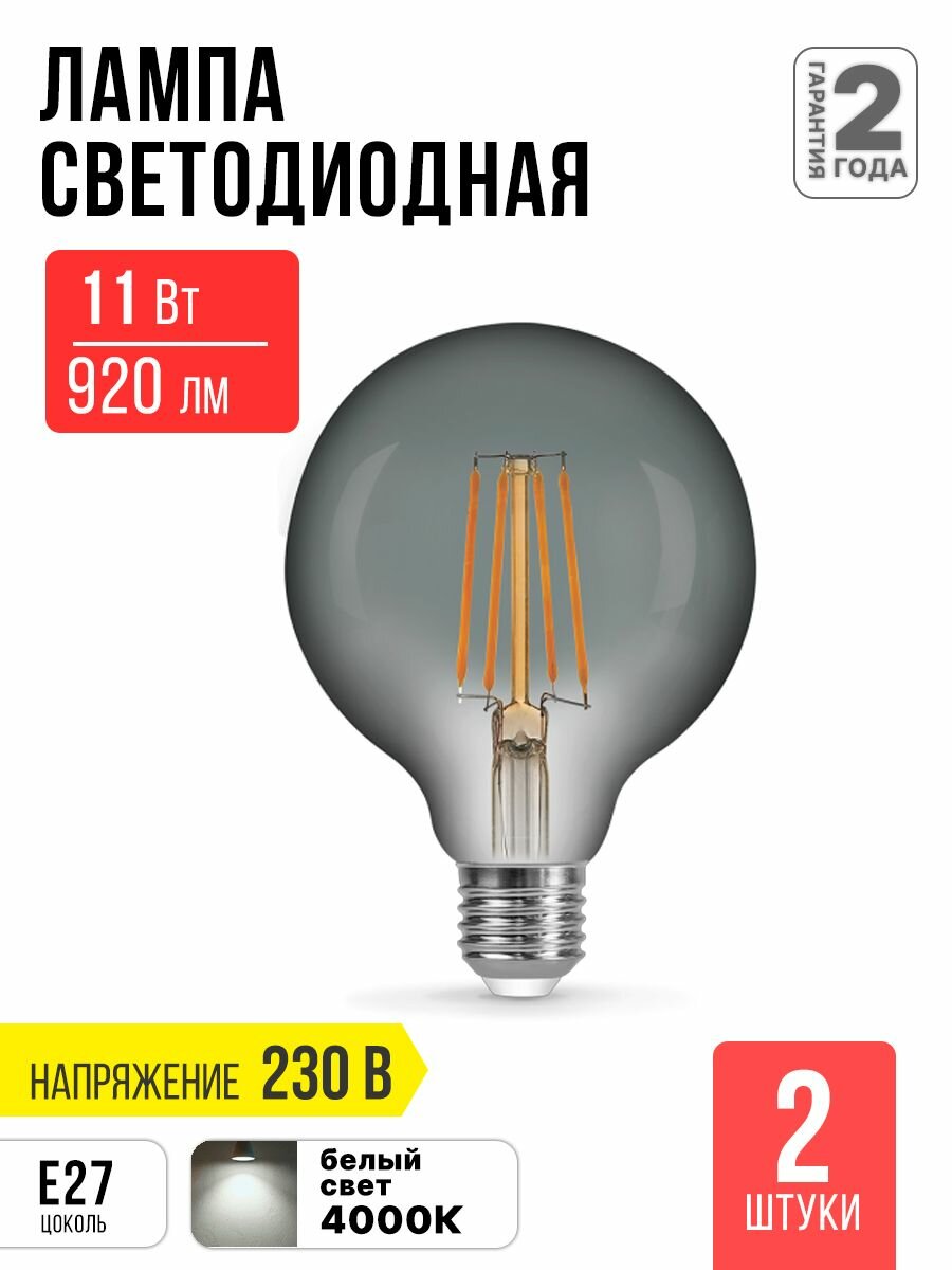 Лампочка светодиодная LED 11Вт 230В E27 4000K 920Лм дымчатая IN HOME 2 штуки