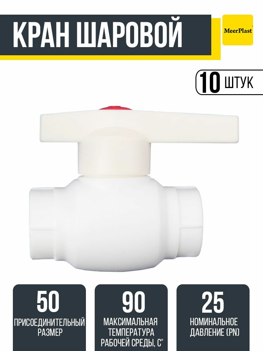 Полипропиленовый шаровой кран PPRC MeerPlast 50 10 штук