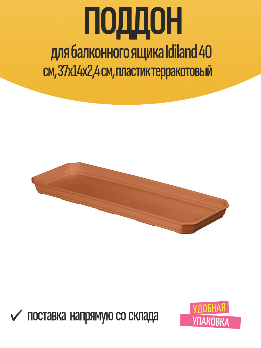 Поддон для балконного ящика Idiland 40 см, 37х14х2,4 см, пластик терракотовый