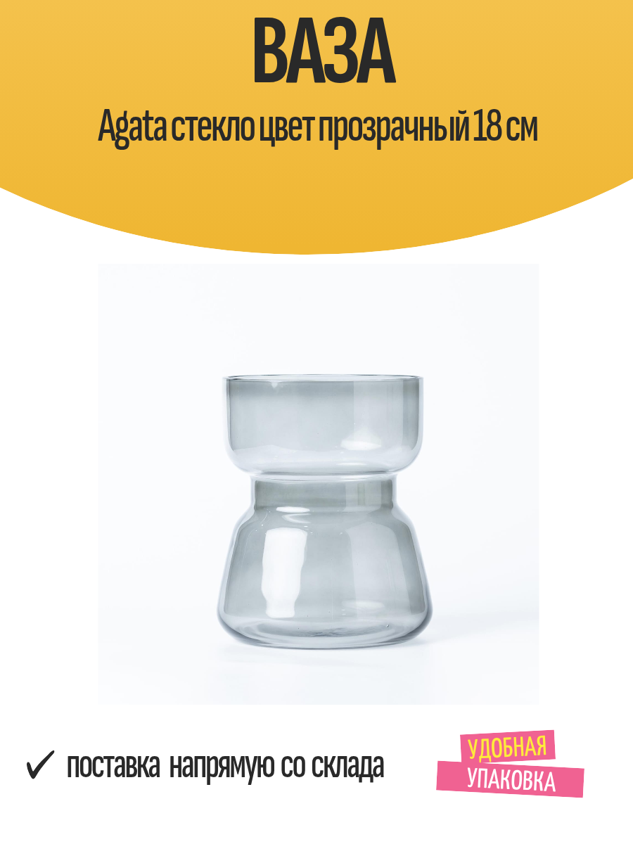 Ваза настольная Agata стеклянная, цвет прозрачный, высота 18 см