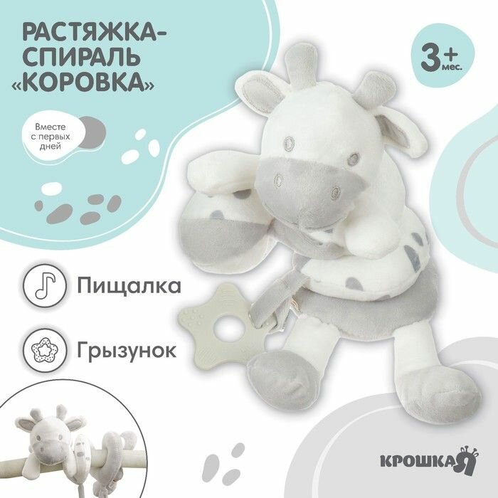 Растяжка - спираль с игрушками дуга на коляску / кроватку для малышей Коровка , с пищалкой, прорез, Крошка Я
