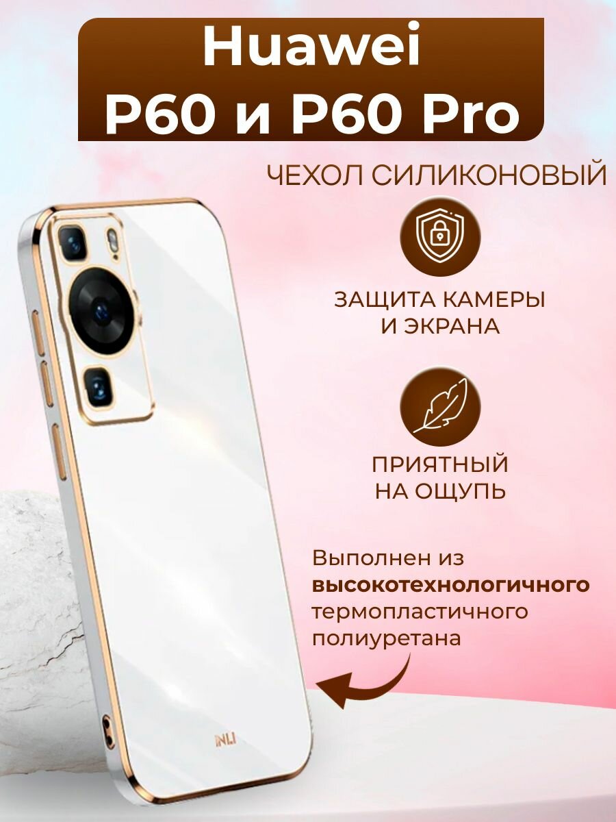 Чехол на Huawei P60 и P60 Pro / Хуавей Р60 и Р60 Про силиконовый inli (Белый)
