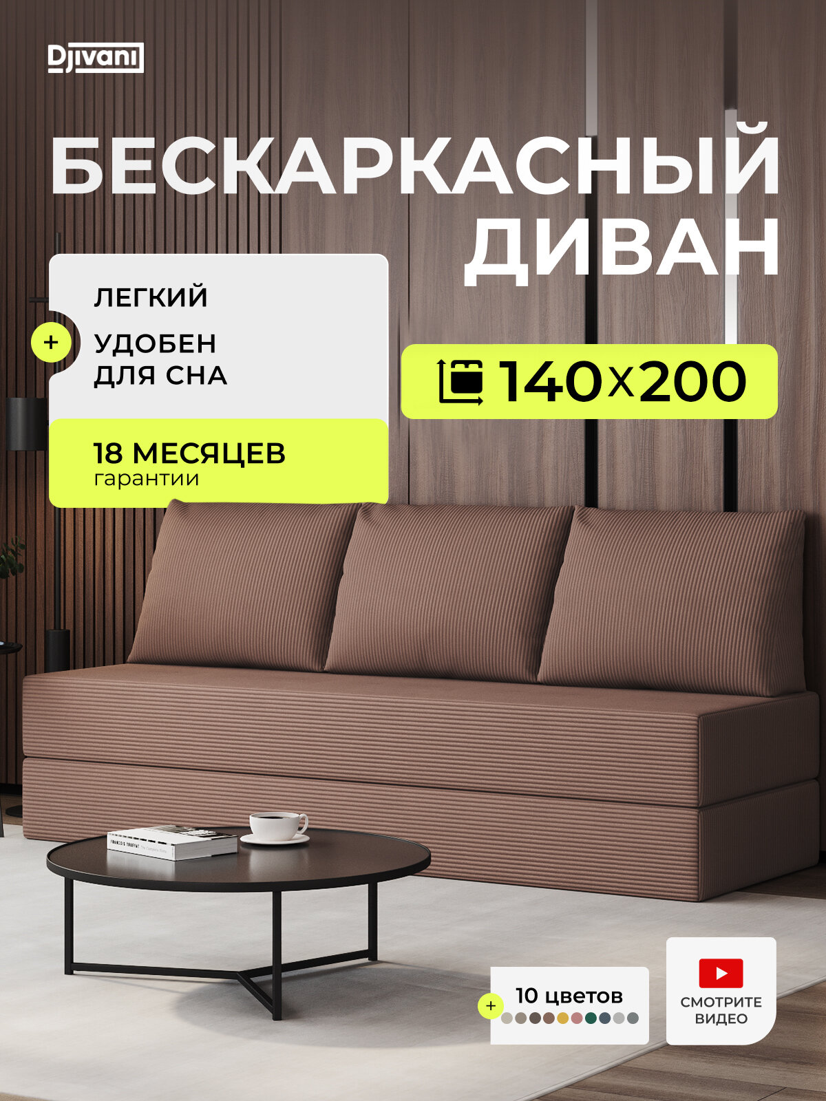 Бескаркасный диван-кровать Djivani Прага, велюр, мокко, 140х200 см