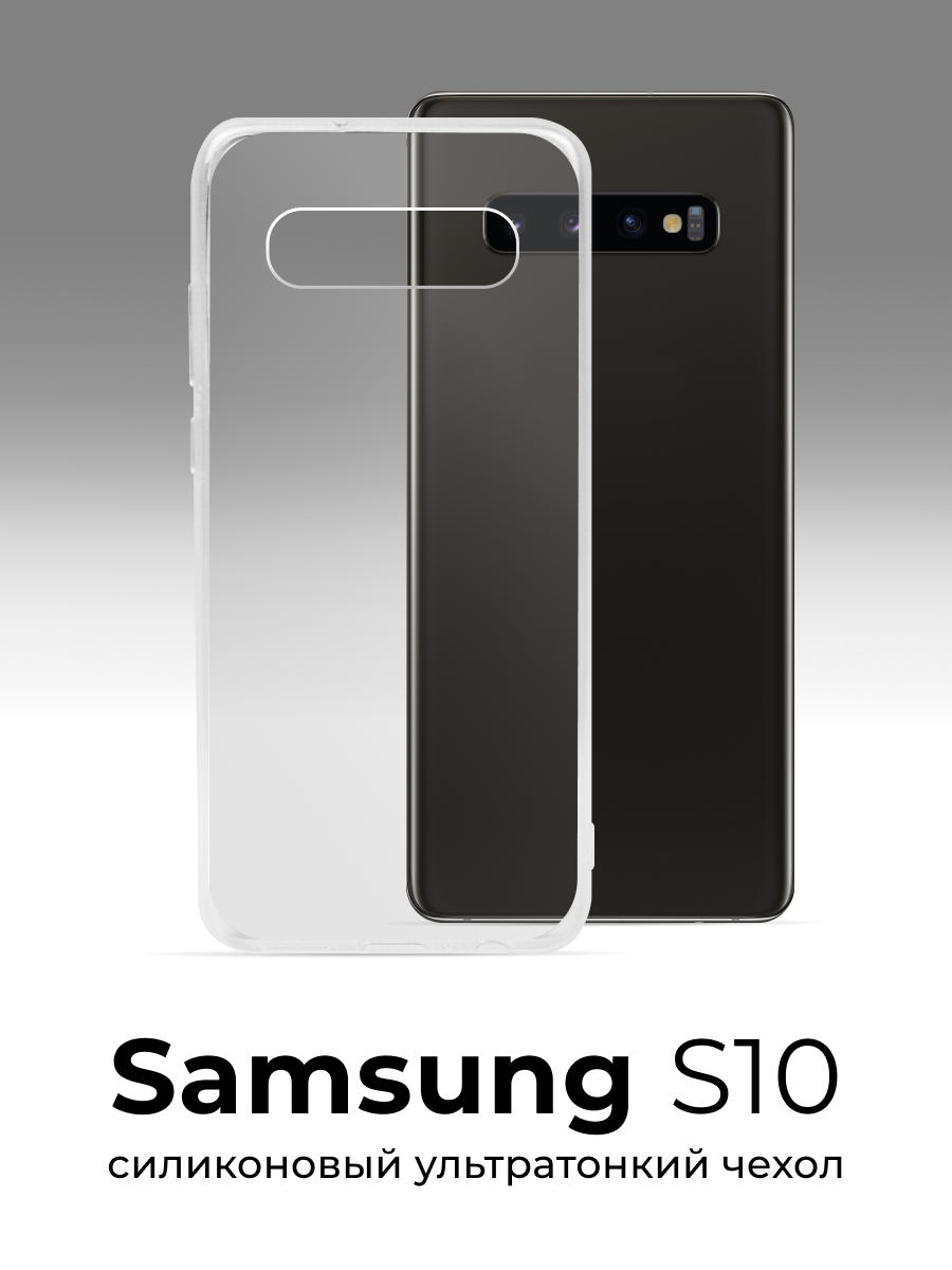 Чехол для Samsung Galaxy S10 противоударный, прозрачный силиконовый чехол, тонкий защитный чехол