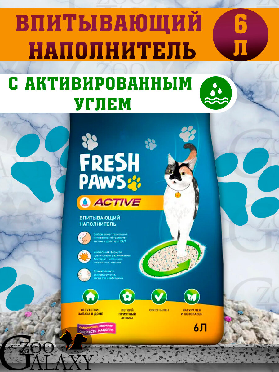 FRESH PAWS Наполнитель для кошачьего туалета с углем Active 6 л