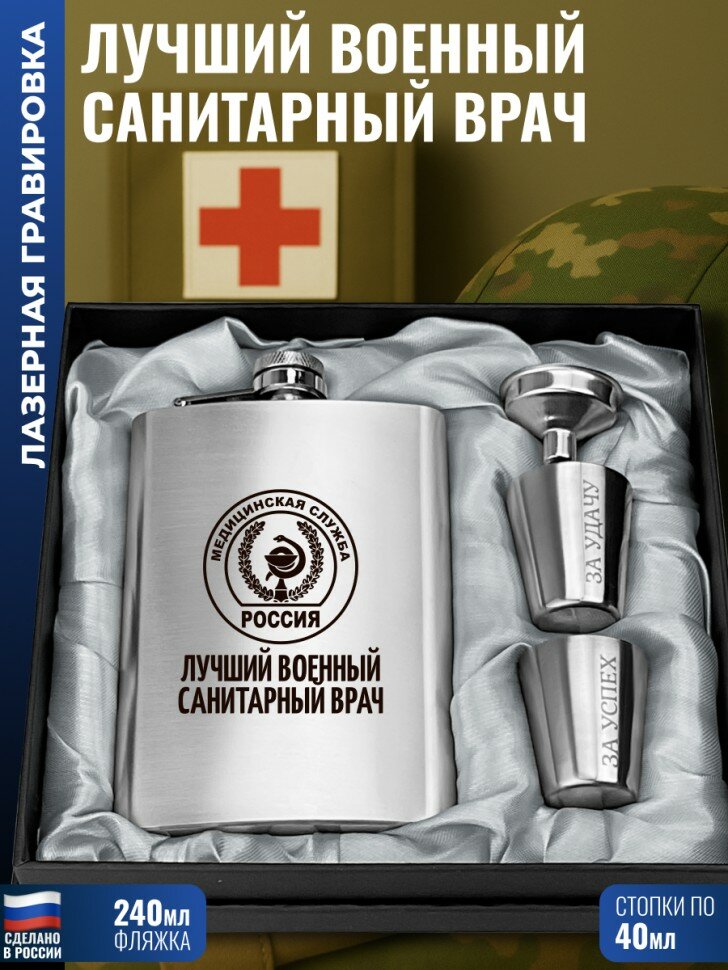 Набор МедСлужба "Лучший военный санитарный врач" (фляжка, стопки, воронка)